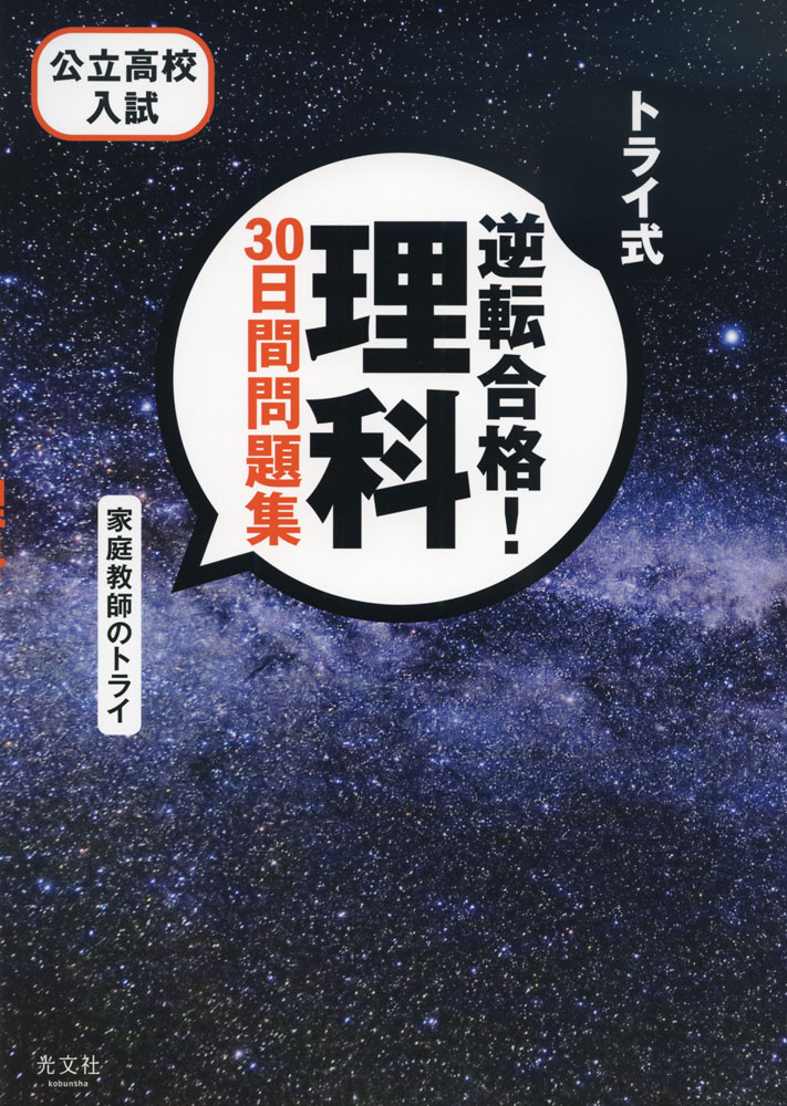 公立高校入試 トライ式 逆転合格! 理科 30日間問題集ISBN10：4-334-93511-7ISBN13：978-4-334-93511-5著作：家庭教師のトライ 著出版社：光文社発行日：2022年6月30日仕様：B5判対象：中学向1単...