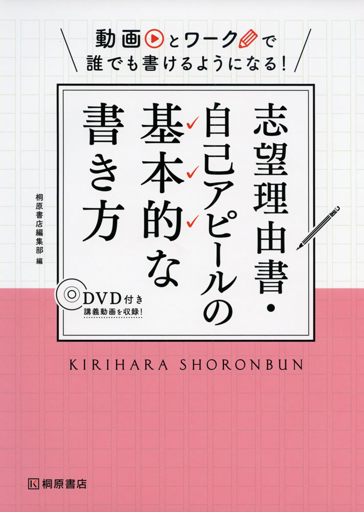 動画とワークで誰でも書けるようになる! 志望理由書・自己アピールの基本的な書き方ISBN10：4-342-60226-1ISBN13：978-4-342-60226-9著作：桐原書店編集部 編出版社：桐原書店発行日：2018年11月9日仕様...