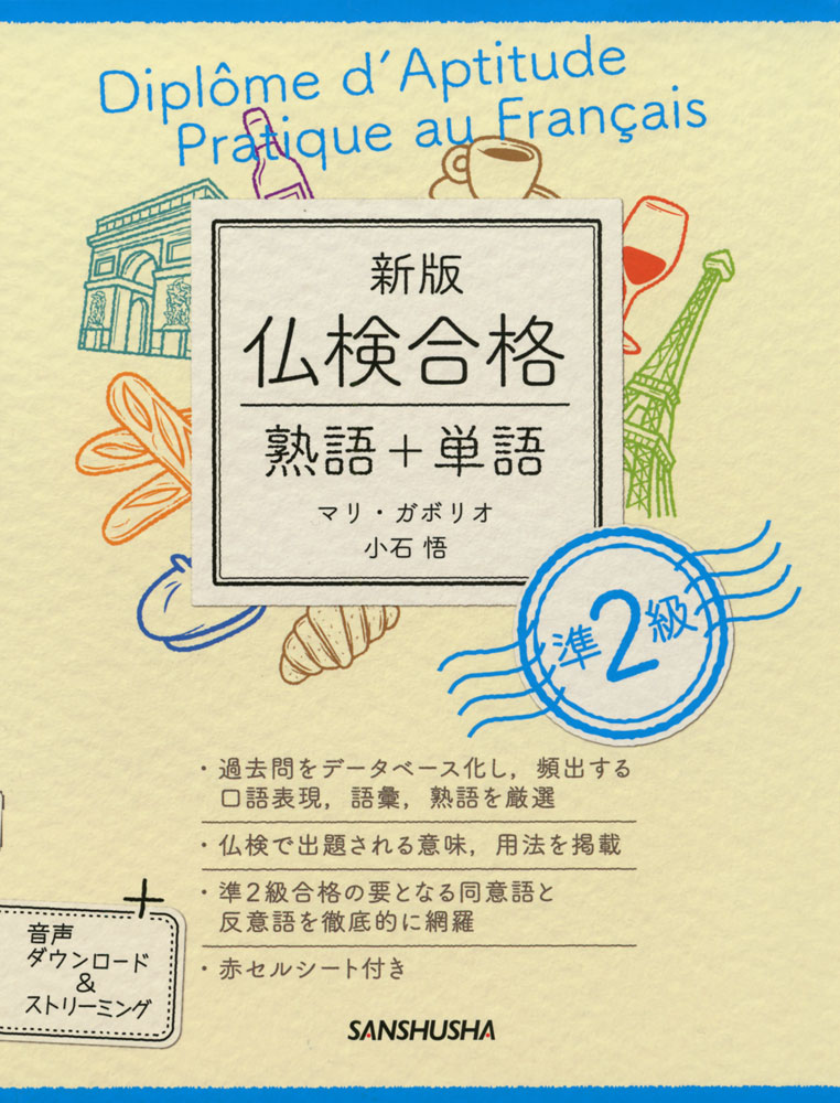 新版 仏検合格 熟語+単語 準2級ISBN10：4-384-06064-5ISBN13：978-4-384-06064-5著作：マリ・ガボリオ、小石悟 著出版社：三修社発行日：2023年1月24日仕様：四六変型判対象：一般向過去問をデータベ...