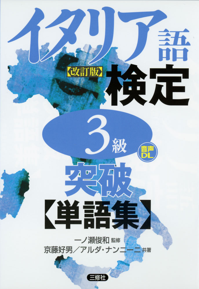 イタリア語検定 3級突破 単語集 改訂版ISBN10：4-384-06069-6ISBN13：978-4-384-06069-0著作：一ノ瀬俊和 監／京藤好男、Alda Nannini 著出版社：三修社発行日：2023年10月23日仕様：四...