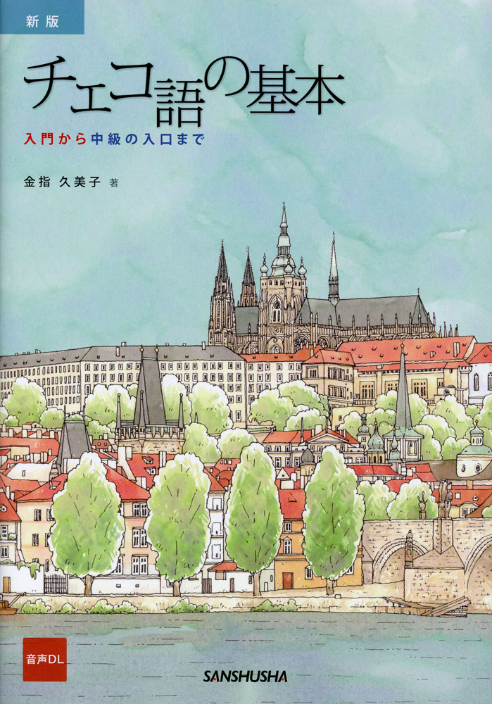 新版 チェコ語の基本入門から中級の入口までISBN10：4-384-06183-8ISBN13：978-4-384-06183-3著作：金指久美子 著出版社：三修社発行日：2025年11月25日仕様：A5判対象：一般向第1部の入門編では、文...