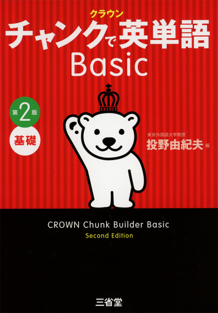 クラウン チャンクで英単語 Basic 第2版ISBN10：4-385-26076-1ISBN13：978-4-385-26076-1著作：投野由紀夫 編出版社：三省堂発行日：2020年1月27日仕様：B6判対象：高校向チャンク学習で発信力...