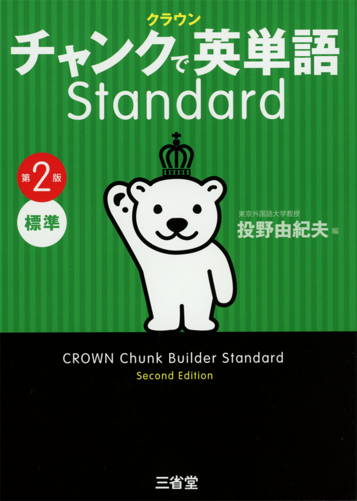 クラウン チャンクで英単語 Standard 第2版ISBN10：4-385-26077-XISBN13：978-4-385-26077-8著作：投野由紀夫 編出版社：三省堂発行日：2020年1月27日仕様：B6判対象：高校向チャンク学習で...