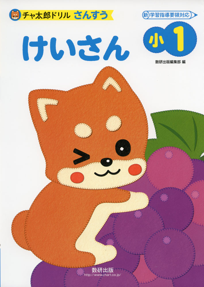 チャ太郎ドリル さんすう 小1 けいさんISBN10：4-410-13712-3ISBN13：978-4-410-13712-9著作：数研出版編集部 編出版社：数研出版発行日：2019年3月13日仕様：B5判対象：小1向「かくにんしよう!」...