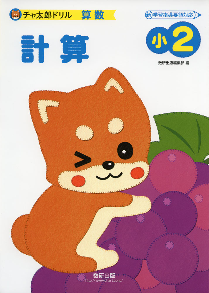 チャ太郎ドリル 算数 小2 計算ISBN10：4-410-13713-1ISBN13：978-4-410-13713-6著作：数研出版編集部 編出版社：数研出版発行日：2019年3月13日仕様：B5判対象：小2向「かくにんしよう!」「れんし...