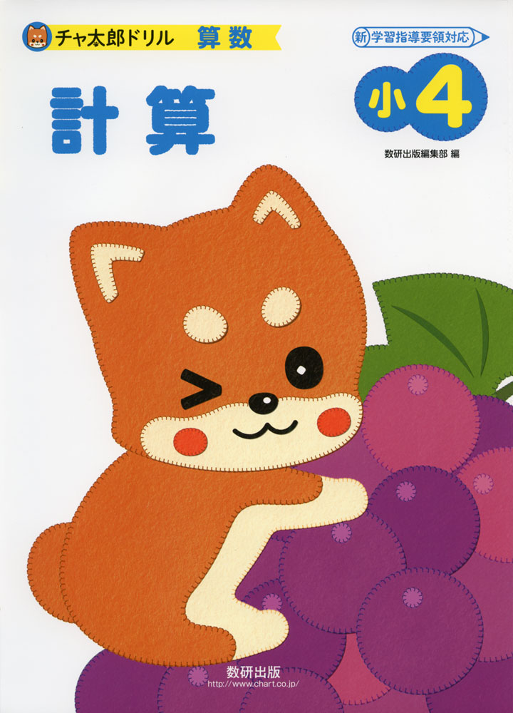 チャ太郎ドリル 算数 小4 計算ISBN10：4-410-13715-8ISBN13：978-4-410-13715-0著作：数研出版編集部 編出版社：数研出版発行日：2019年3月13日仕様：B5判対象：小4向「かくにんしよう!」「れんし...