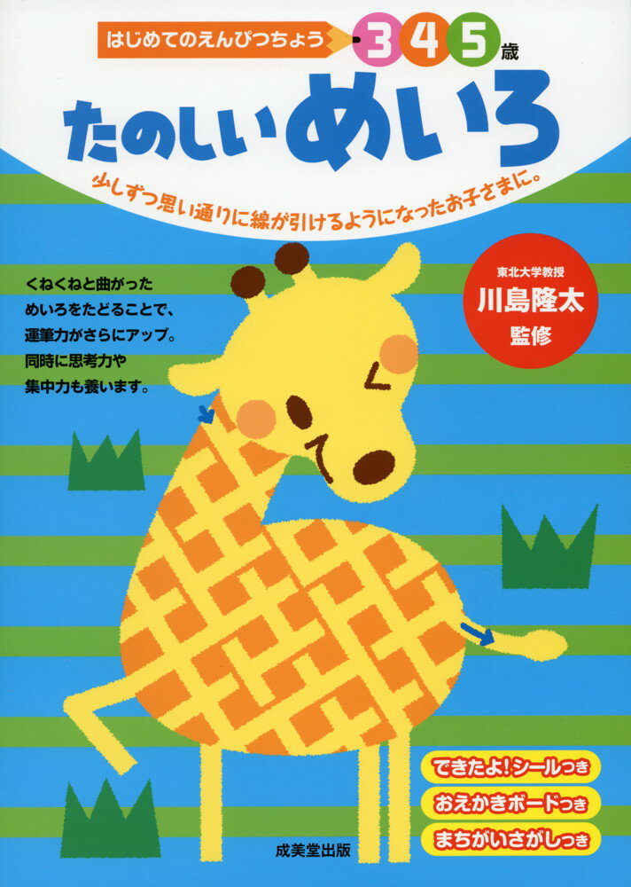 はじめてのえんぴつちょうたのしい めいろ 3・4・5歳少しずつ思いどおりに線が引けるようになったお子さまに。ISBN10：4-415-31179-2ISBN13：978-4-415-31179-1著作：川島隆太 監／岩瀬恭子 指導出版社：成...