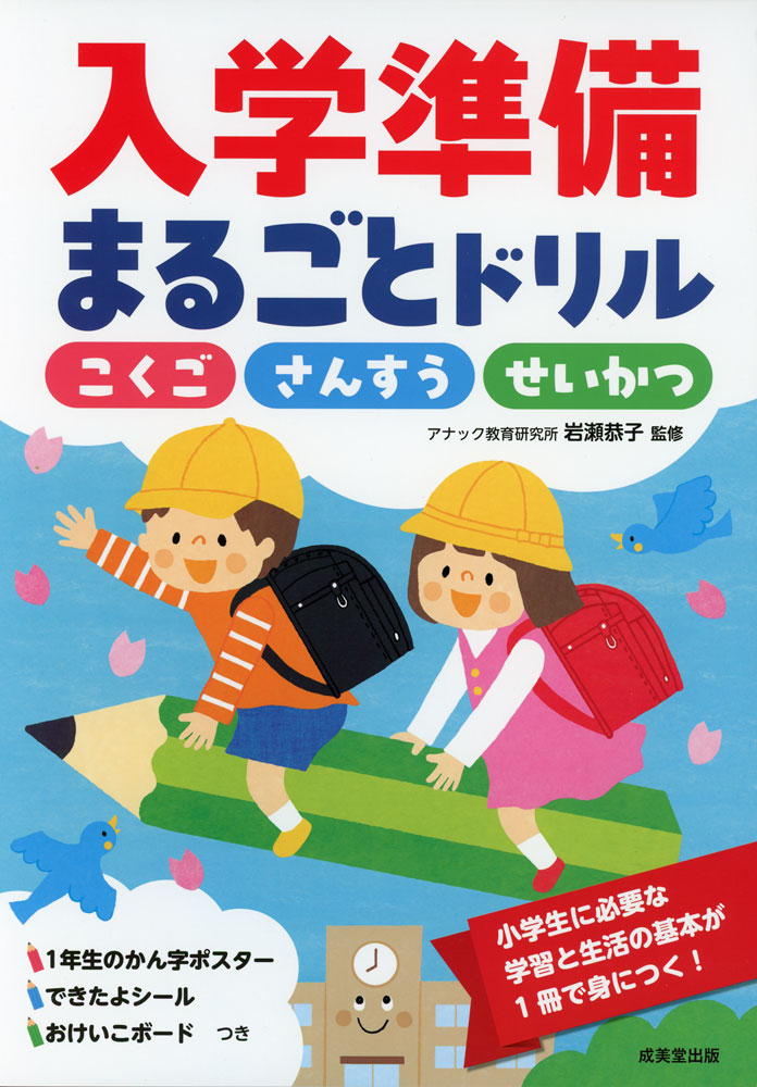 入学準備 まるごとドリルこくご・さんすう・せいかつISBN10：4-415-33496-2ISBN13：978-4-415-33496-7著作：岩瀬恭子 監出版社：成美堂出版発行日：2024年10月9日仕様：A4判対象：幼児向小学校入学を控...