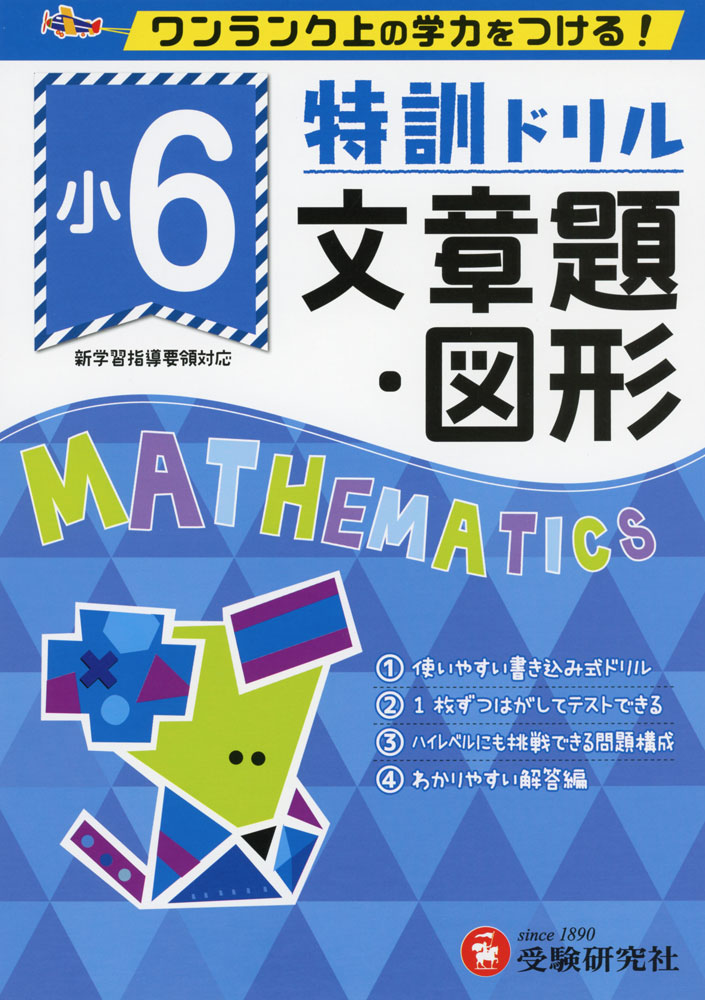 特訓ドリル 小6 文章題・図形ワンランク上の学力をつける!ISBN10：4-424-20345-XISBN13：978-4-424-20345-2著作：総合学習指導研究会 編著出版社：受験研究社発行日：2018年12月17日仕様：B5判対象...
