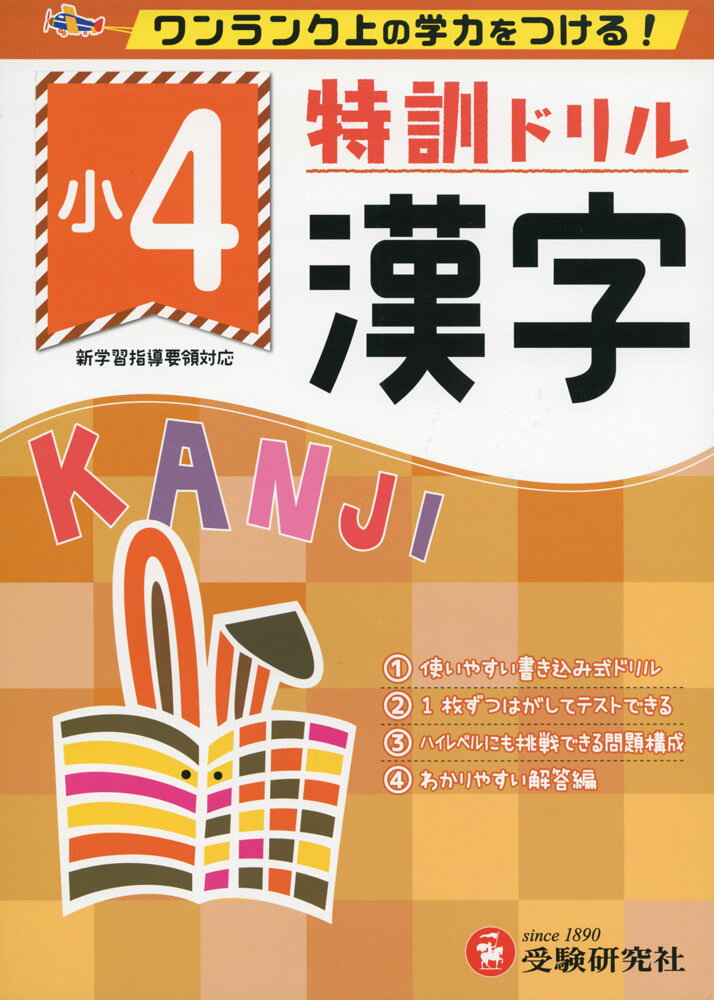 特訓ドリル 小4 漢字ワンランク上の学力をつける!ISBN10：4-424-62490-0ISBN13：978-4-424-62490-5著作：総合学習指導研究会 編著出版社：受験研究社発行日：2018年12月17日仕様：B5判対象：小4向...