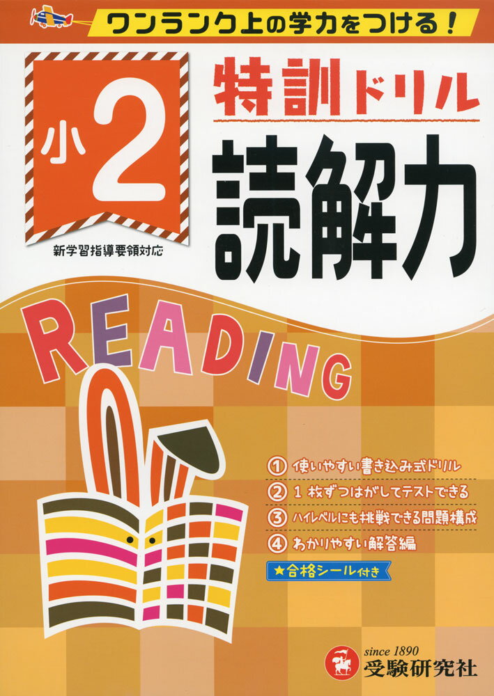 特訓ドリル 小2 読解力ワンランク上の学力をつける!ISBN10：4-424-62494-3ISBN13：978-4-424-62494-3著作：総合学習指導研究会 編著出版社：受験研究社発行日：2018年12月17日仕様：B5判対象：小2...