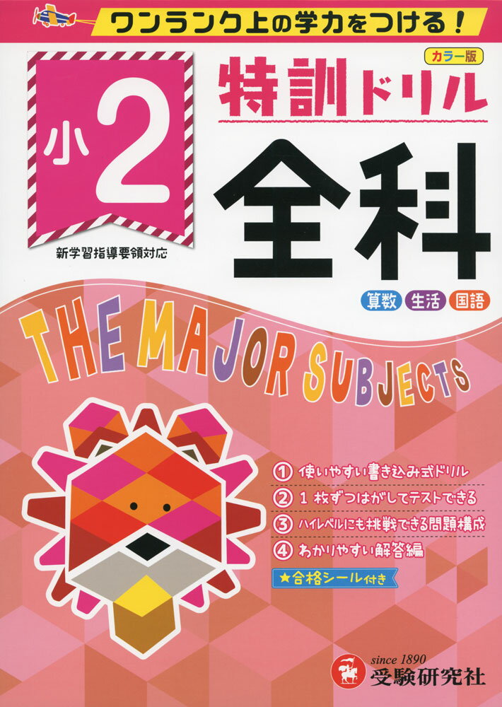 特訓ドリル 小2 全科ワンランク上の学力をつける!ISBN10：4-424-62512-5ISBN13：978-4-424-62512-4著作：総合学習指導研究会 編著出版社：受験研究社発行日：2018年12月17日仕様：B5判対象：小2向...