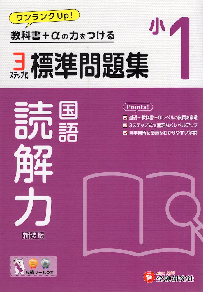 標準問題集 国語 読解力 小1 新装版ISBN10：4-424-62755-1ISBN13：978-4-424-62755-5著作：小学教育研究会 編著出版社：受験研究社発行日：2024年2月16日仕様：B5判対象：小1向基礎から3ステップ...