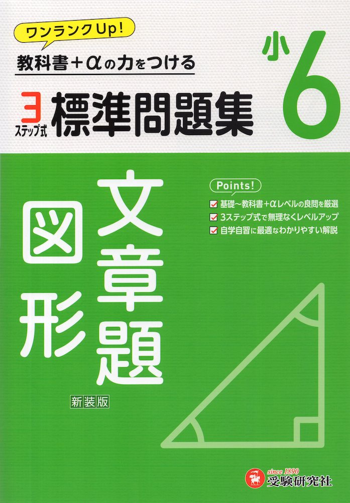 標準問題集 算数 文章題・図形 小6 新装版ISBN10：4-424-62772-1ISBN13：978-4-424-62772-2著作：小学教育研究会 編著出版社：受験研究社発行日：2024年2月16日仕様：B5判対象：小6向基礎から3ス...