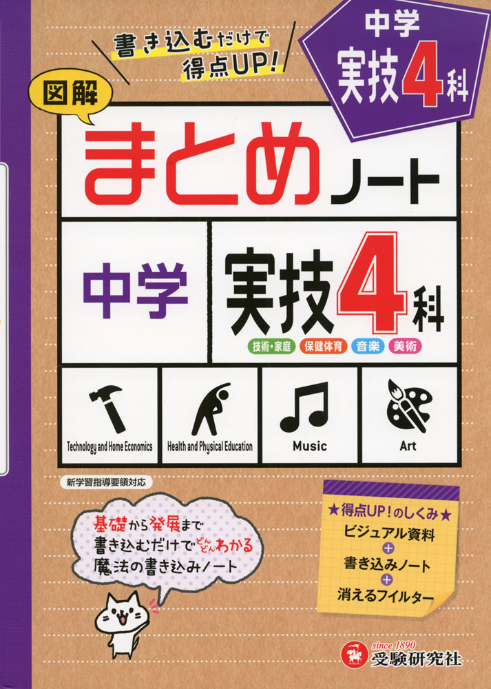 中学 実技4科 図解 まとめノート書き込むだけで得点UP!ISBN10：4-424-63689-5ISBN13：978-4-424-63689-2著作：中学教育研究会 編著出版社：受験研究社発行日：2021年6月3日仕様：B5判対象：中学向...