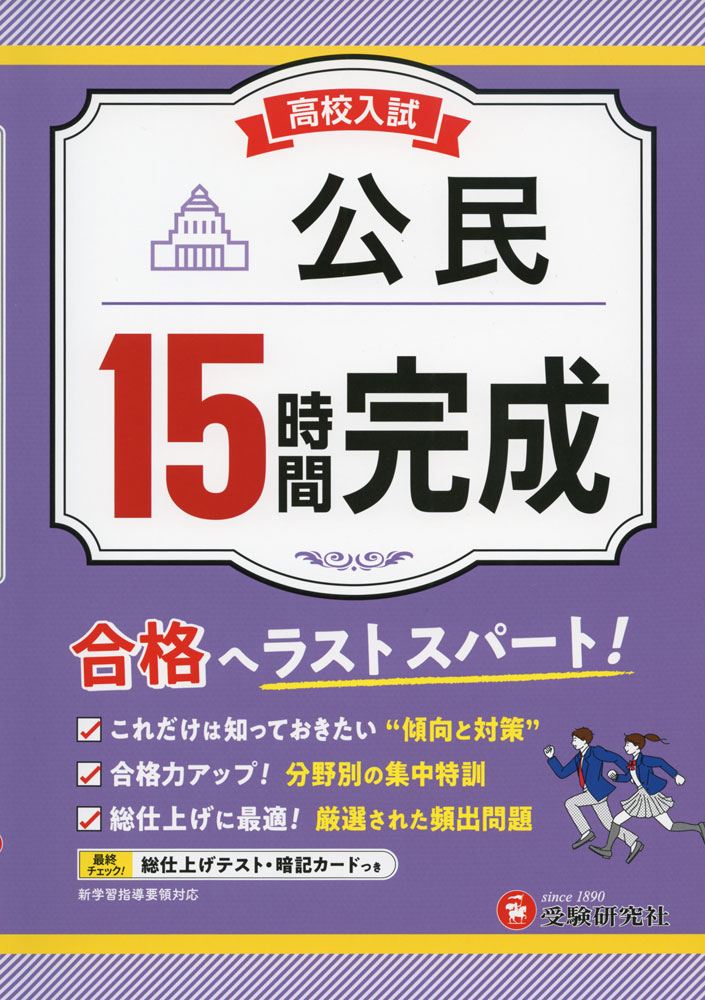 高校入試 15時間完成 公民ISBN10：4-424-63753-0ISBN13：978-4-424-63753-0著作：高校入試問題研究会 編著出版社：受験研究社発行日：2022年10月12日仕様：A5判対象：中学向1時間で2ページずつ取...