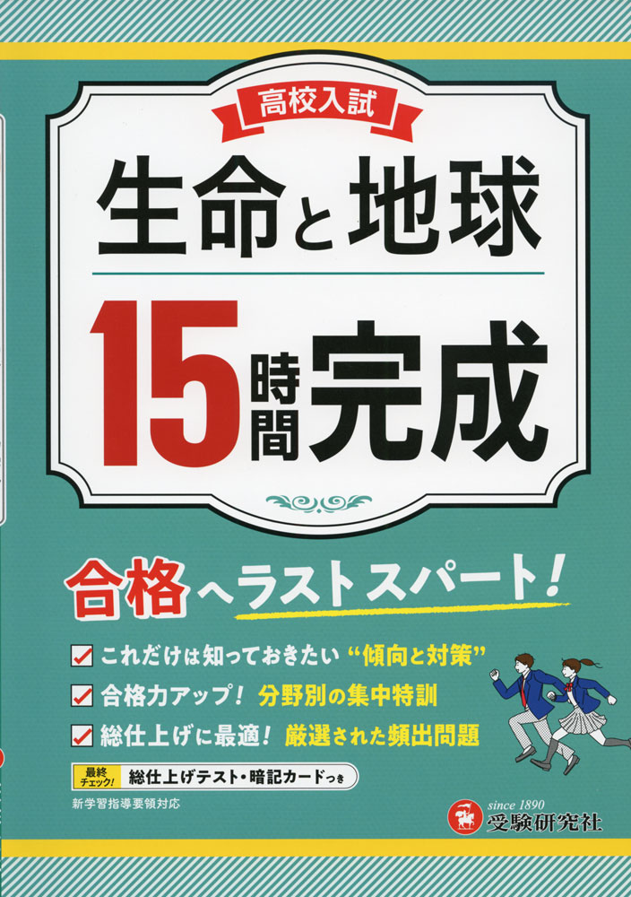 高校入試 15時間完成 生命と地球ISBN10：4-424-63757-3ISBN13：978-4-424-63757-8著作：高校入試問題研究会 編著出版社：受験研究社発行日：2022年10月12日仕様：A5判対象：中学向1時間で2ページ...