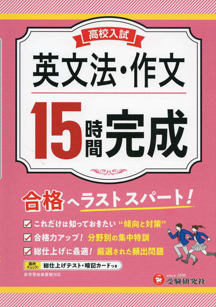 高校入試 15時間完成 英文法・作文ISBN10：4-424-63758-1ISBN13：978-4-424-63758-5著作：高校入試問題研究会 編著出版社：受験研究社発行日：2022年10月12日仕様：A5判対象：中学向1時間で2ペー...
