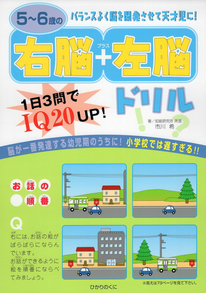 5〜6歳の 右脳+左脳ドリルバランスよく脳を開発させて天才児に!ISBN10：4-564-70204-1ISBN13：978-4-564-70204-4著作：市川希 著出版社：ひかりのくに発行日：2006年2月10日仕様：B5判対象：幼児向...