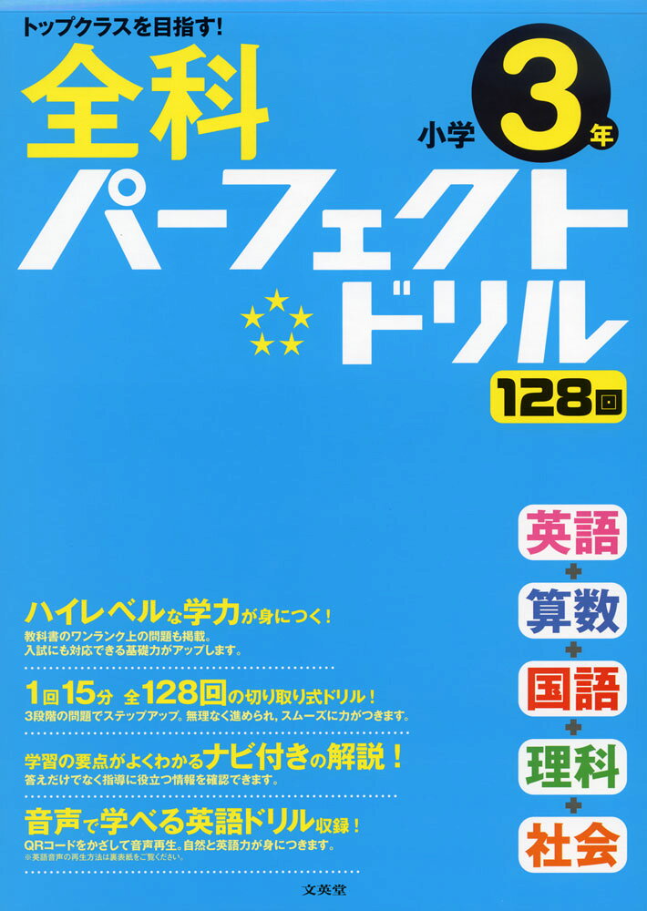 シグマベスト全科 パーフェクトドリル 小学3年ISBN10：4-578-21133-9ISBN13：978-4-578-21133-4著作： 出版社：文英堂発行日：2019年3月5日仕様：A4判対象：小3向教科書学習程度より難易度の高いドリ...
