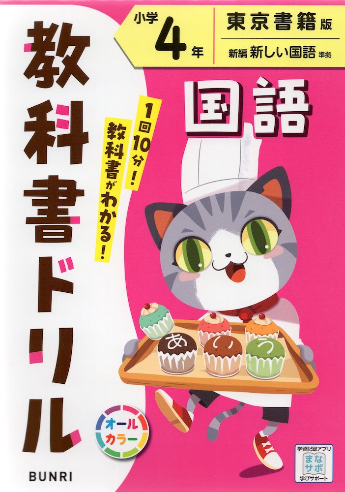 教科書ドリル 国語 小学4年 東京書籍版「新編 新しい国語」準拠 （教科書番号 409・410）ISBN10：4-581-04146-5ISBN13：978-4-581-04146-1著作： 出版社：文理発行日：2024年2月22日仕様：A...