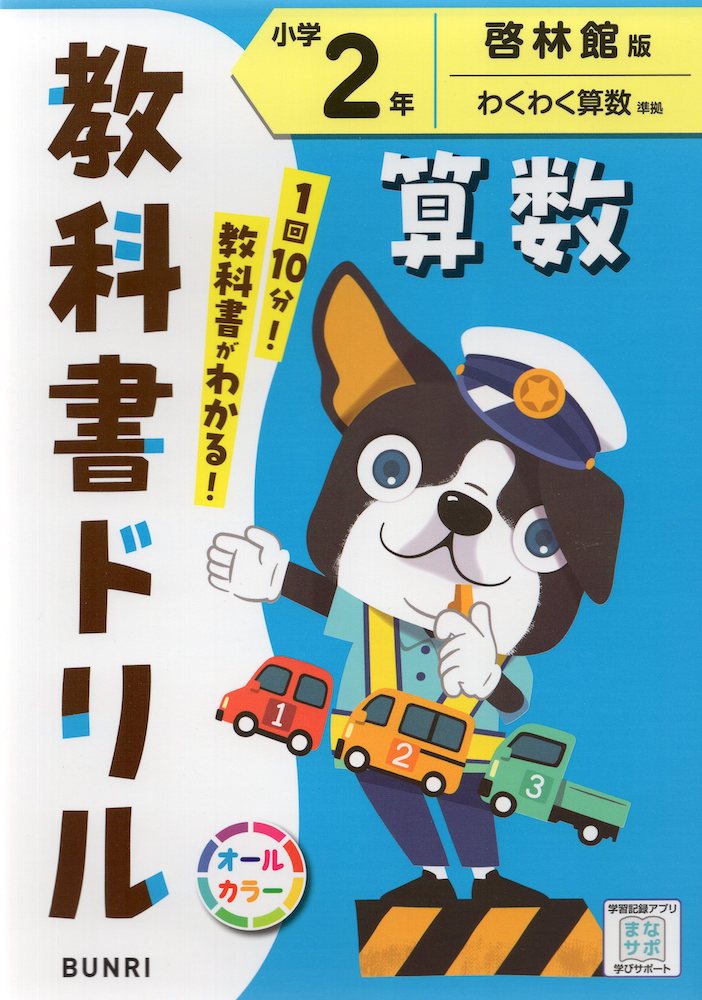 教科書ドリル 算数 小学2年 啓林館版「わくわく 算数」準拠 （教科書番号 220・221）ISBN10：4-581-04172-4ISBN13：978-4-581-04172-0著作： 出版社：文理発行日：2024年2月22日仕様：A5判...