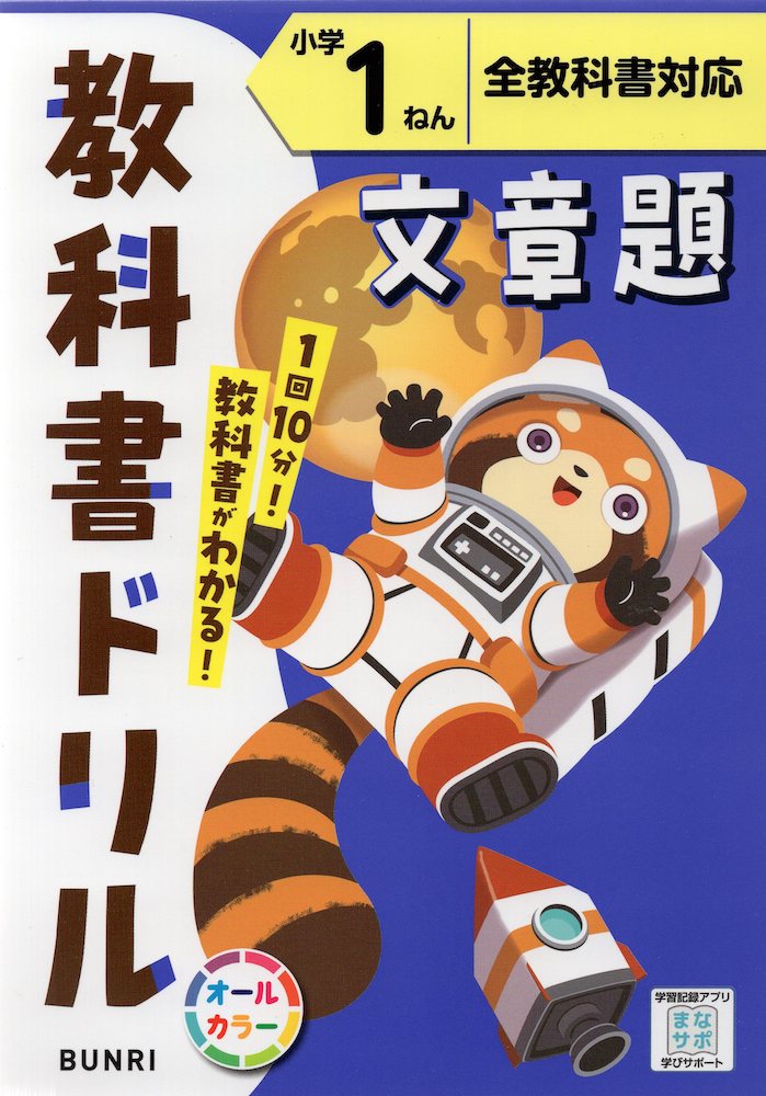 教科書ドリル 文章題 小学1ねん 全教科書対応ISBN10：4-581-04208-9ISBN13：978-4-581-04208-6著作： 出版社：文理発行日：2024年2月22日仕様：A5判対象：小1向文章題を集中して学習できるようにつ...