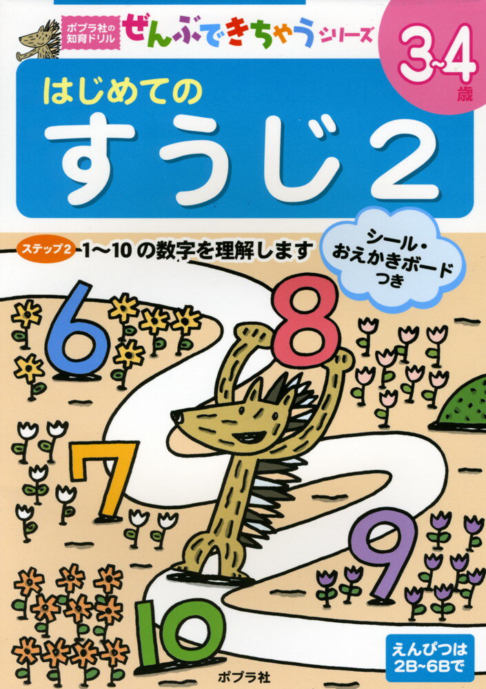 ポプラ社の知育ドリル ぜんぶできちゃうシリーズはじめての すうじ 2 3〜4歳ステップ2 1〜10の数字を理解しますISBN10：4-591-10253-XISBN13：978-4-591-10253-4著作：フューチャーインスティテュート...