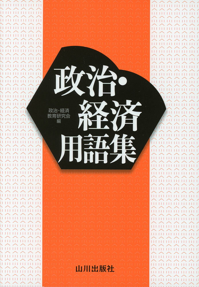 政治・経済用語集ISBN10：4-634-05114-1ISBN13：978-4-634-05114-0著作：政治・経済教育研究会 編出版社：山川出版社発行日：2023年12月21日仕様：四六判対象：高校向「政治・経済」の教科書全6点から用...