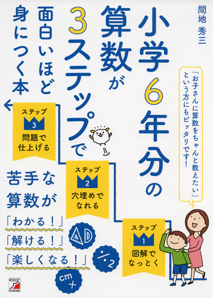 小学6年分の算数が3ステップで面白いほど身につく本ISBN10：4-7569-2005-5ISBN13：978-4-7569-2005-8著作：間地秀三 著出版社：明日香出版社発行日：2018年12月6日仕様：B5判対象：小学向図解でなっと...