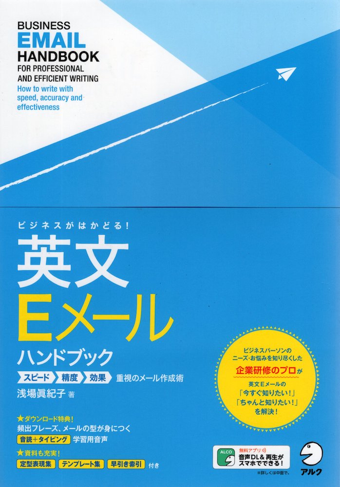ビジネスがはかどる! 英文EメールハンドブックISBN10：4-7574-3079-5ISBN13：978-4-7574-3079-2著作： 出版社：アルク発行日：2018年7月19日仕様：A5判対象：一般向