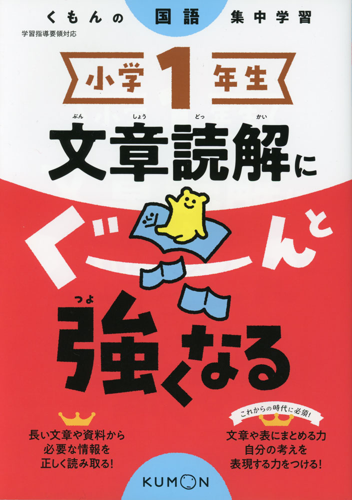 くもんの国語集中学習小学1年生 文章読解にぐーんと強くなるISBN10：4-7743-3540-1ISBN13：978-4-7743-3540-7著作： 出版社：くもん出版発行日：2024年2月15日仕様：B5判対象：小1向学習テーマごとに...