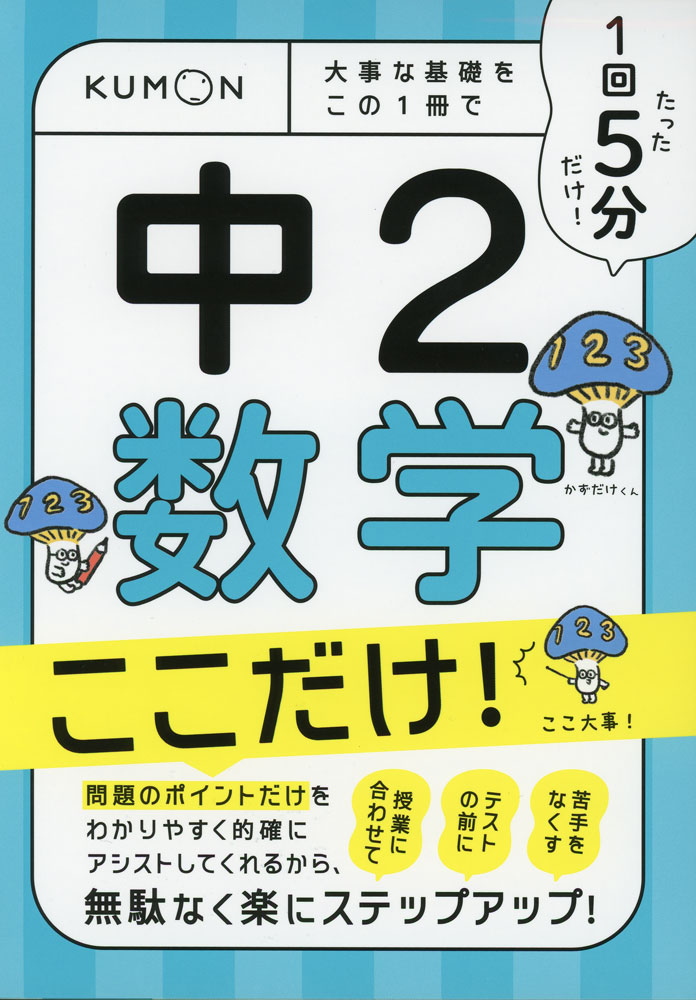 1回5分 中2数学 ここだけ!ISBN10：4-7743-3558-4ISBN13：978-4-7743-3558-2著作： 出版社：くもん出版発行日：2023年12月21日仕様：A5判対象：中2向1回1ページ5分。重要ポイントを確認しなが...