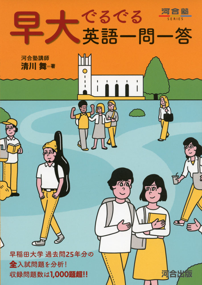 河合塾SERIES早大 でるでる 英語一問一答ISBN10：4-7772-2064-8ISBN13：978-4-7772-2064-9著作：清川舞 著出版社：河合出版発行日：2018年12月27日仕様：B6判対象：高校向早稲田大学過去25年...