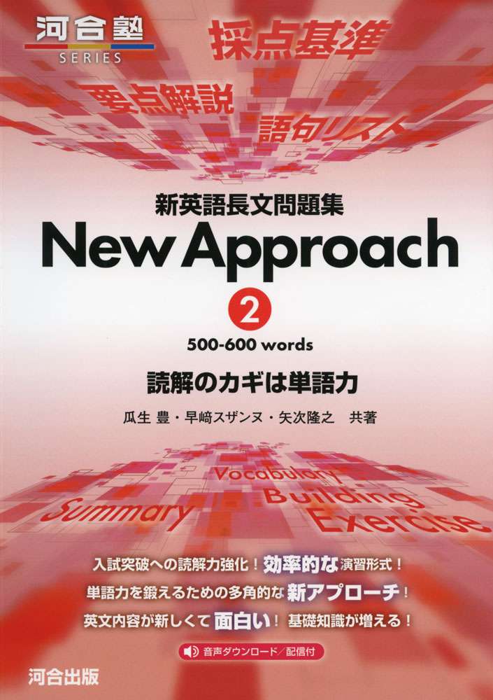 新英語長文問題集 New Approach (2) 500-600 words読解のカギは単語力ISBN10：4-7772-2591-7ISBN13：978-4-7772-2591-0著作：瓜生豊、早崎スザンヌ、矢吹隆之 著出版社：河合出版...