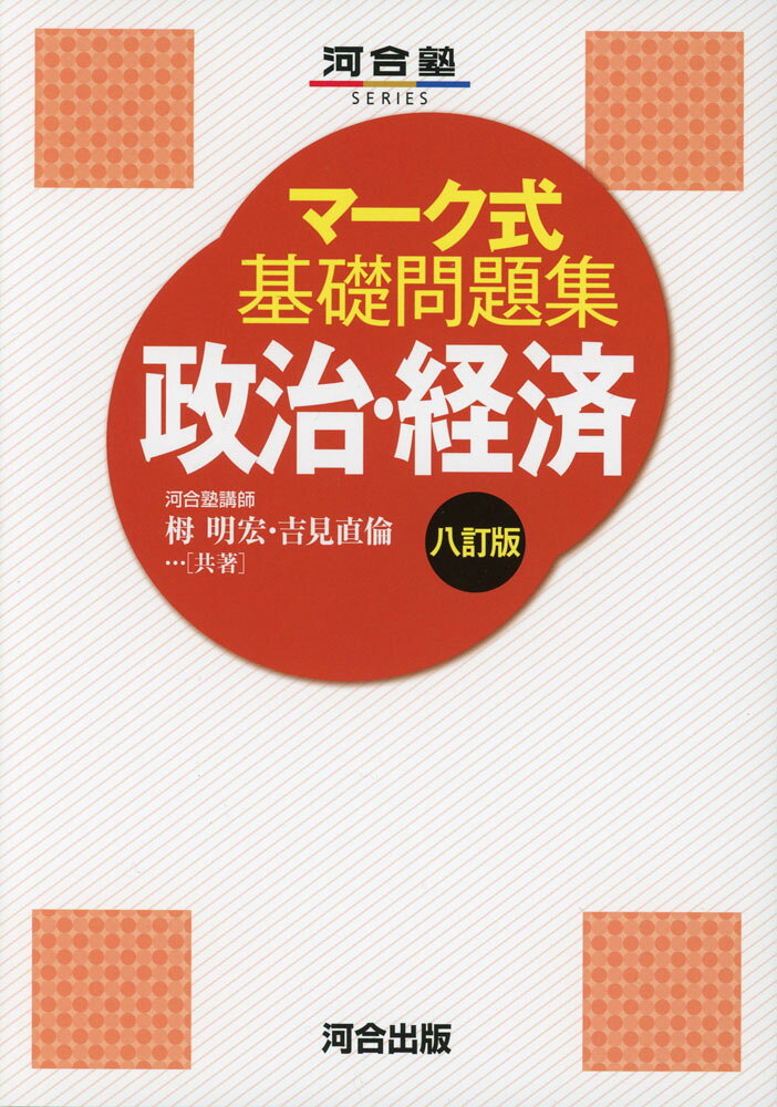 河合塾SERIESマーク式 基礎問題集 政治・経済 八訂版ISBN10：4-7772-2737-5ISBN13：978-4-7772-2737-2著作：栂明宏、吉見直倫 著出版社：河合出版発行日：2024年9月27日仕様：A5判対象：高校向...