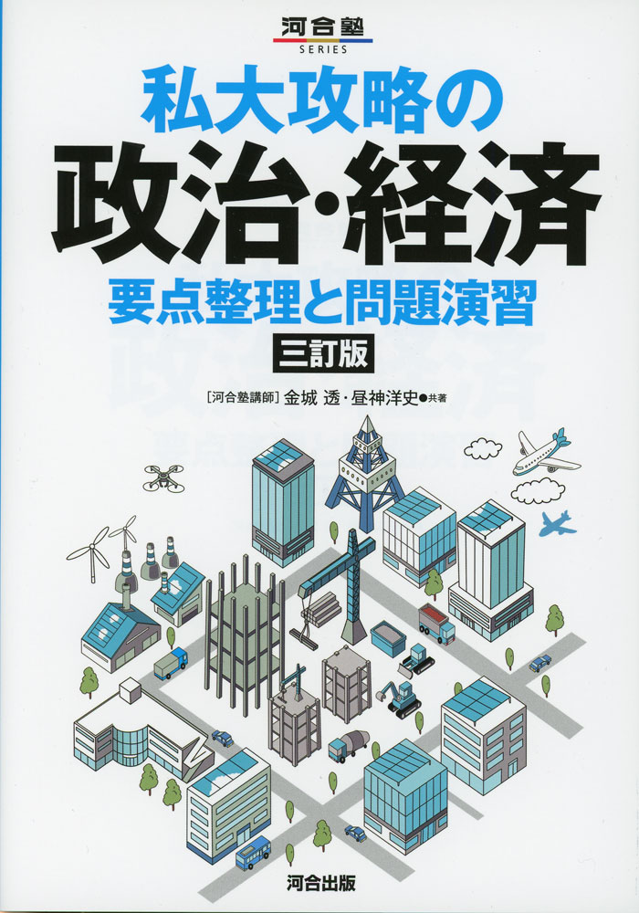 私大攻略の政治・経済 要点整理と問題演習 三訂版ISBN10：4-7772-3018-XISBN13：978-4-7772-3018-1著作：金城透、昼神洋史 著出版社：河合出版発行日：2025年7月31日仕様：A5判対象：高校向幅広い知識...