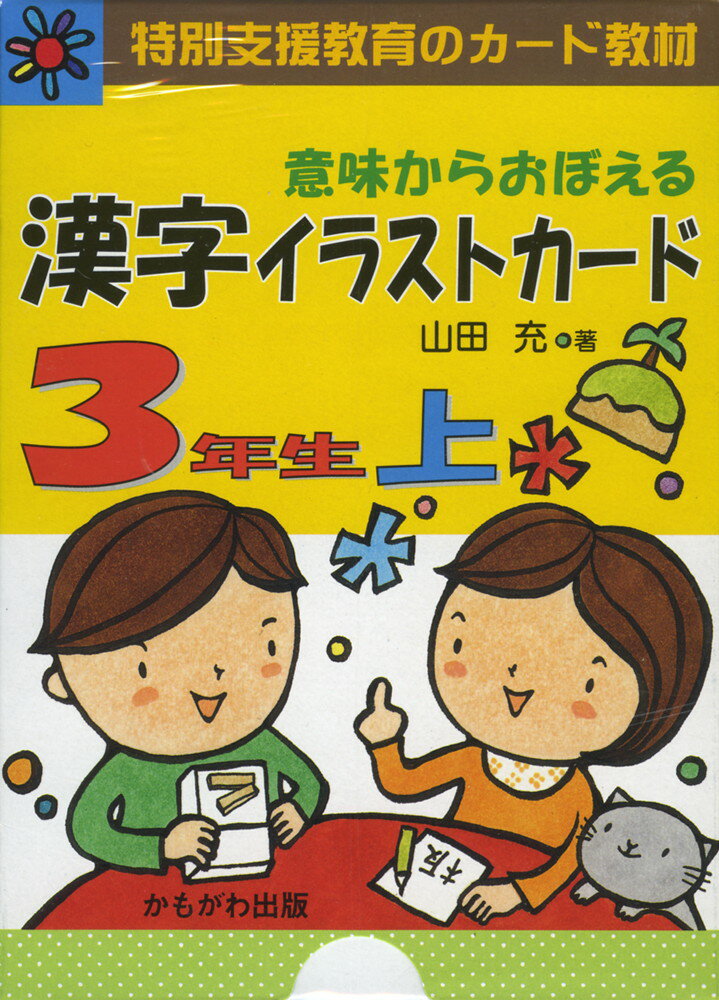 特別支援教育のカード教材意味からおぼえる 漢字イラストカード 3年生 上ISBN10：4-7803-0255-2ISBN13：978-4-7803-0255-4著作：山田充 著出版社：かもがわ出版発行日：2009年3月1日仕様：A6判対象：...