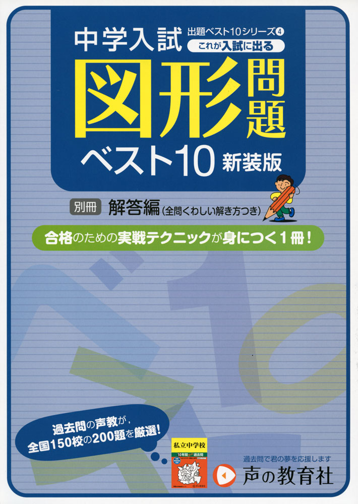 中学入試 出題ベスト10シリーズこれが入試に出る 図形問題 ベスト10 新装版ISBN10：4-7996-3328-7ISBN13：978-4-7996-3328-1著作： 出版社：声の教育社発行日：2022年6月6日仕様：B5判対象：小学...