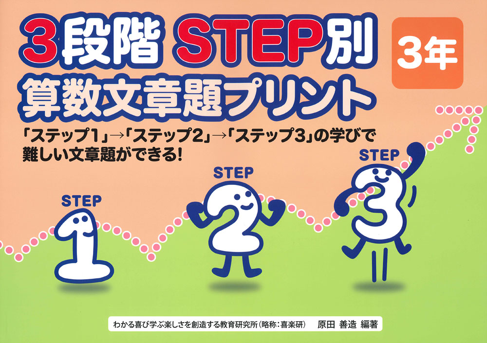 3段階STEP別 算数文章題プリント 3年ISBN10：4-86277-254-4ISBN13：978-4-86277-254-1著作：原田善造 編著出版社：喜楽研発行日：2019年2月25日仕様：B4判対象：小3向ステップ1→ステップ2→...