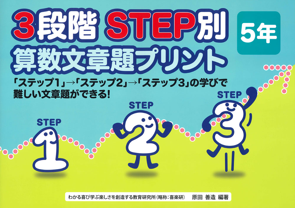 3段階STEP別 算数文章題プリント 5年ISBN10：4-86277-256-0ISBN13：978-4-86277-256-5著作：原田善造 編著出版社：喜楽研発行日：2019年2月25日仕様：B4判対象：小5向ステップ1→ステップ2→...