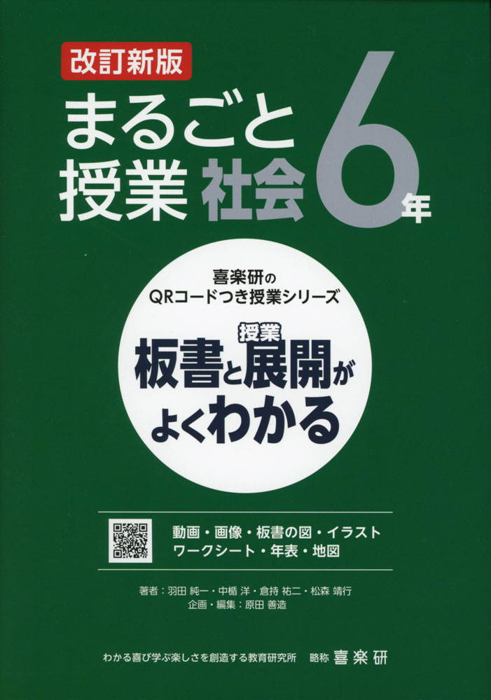 喜楽研のQRコードつき授業シリーズ板書と授業展開がよくわかる まるごと授業 社会 6年 改訂新版ISBN10：4-86277-452-0ISBN13：978-4-86277-452-1著作：羽田純一、中楯洋、倉持祐二、松森靖行 著／原田善造...