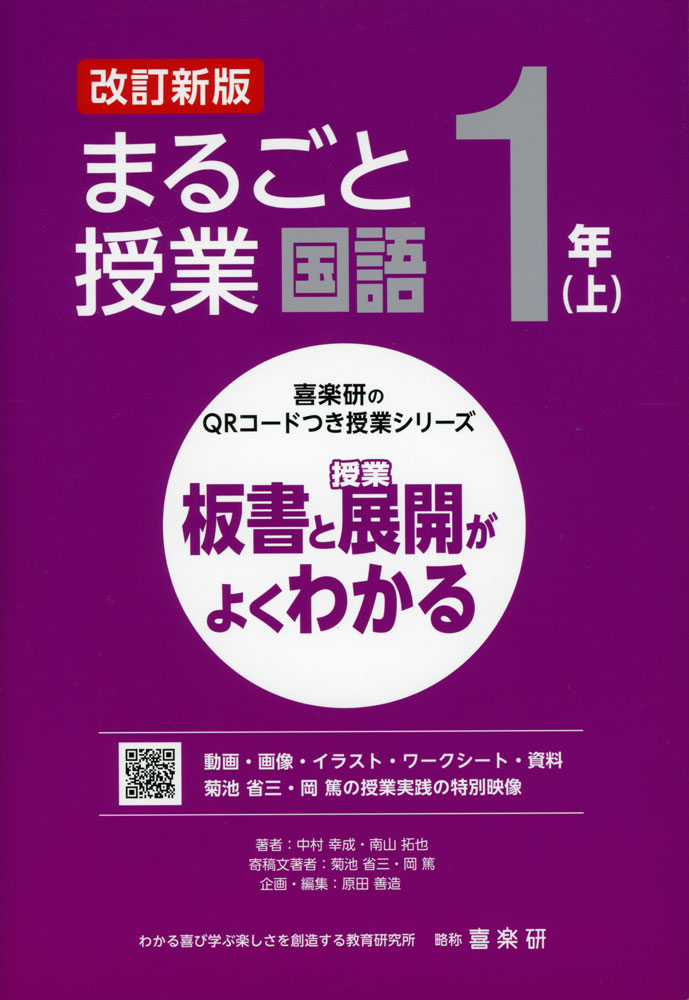 喜楽研のQRコードつき授業シリーズ板書と授業展開がよくわかる まるごと授業 国語 1年(上) 改訂新版ISBN10：4-86277-459-8ISBN13：978-4-86277-459-0著作：中村幸成、南山拓也 著／菊池省三、岡篤 寄稿...