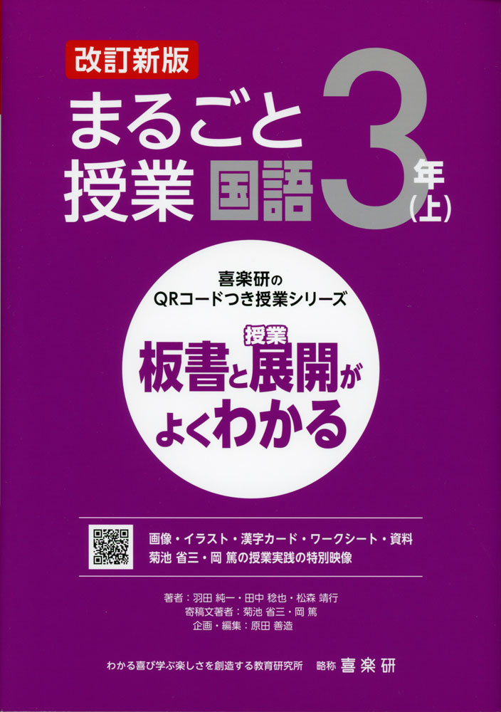 喜楽研のQRコードつき授業シリーズ板書と授業展開がよくわかる まるごと授業 国語 3年(上) 改訂新版ISBN10：4-86277-461-XISBN13：978-4-86277-461-3著作：羽田純一、田中稔也、松森靖行 著／菊池省三、...