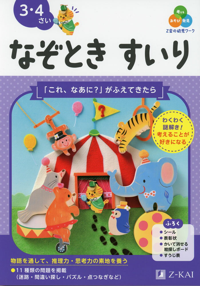 Z会の幼児ワーク なぞときすいり 3・4さいISBN10：4-86290-475-0ISBN13：978-4-86290-475-1著作：Z会編集部 編出版社：Z会発行日：2025年7月29日仕様：A4判対象：幼児向あそび・発見・考える Z...