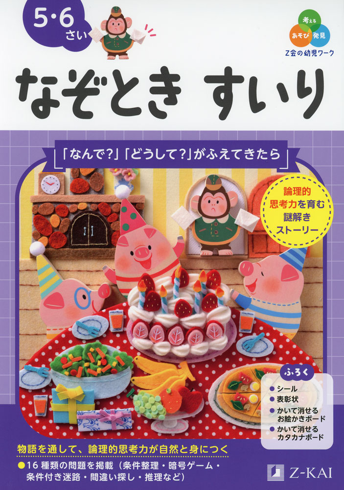 Z会の幼児ワーク なぞときすいり 5・6さいISBN10：4-86290-477-7ISBN13：978-4-86290-477-5著作：Z会編集部 編出版社：Z会発行日：2025年7月29日仕様：A4判対象：幼児向あそび・発見・考える Z...