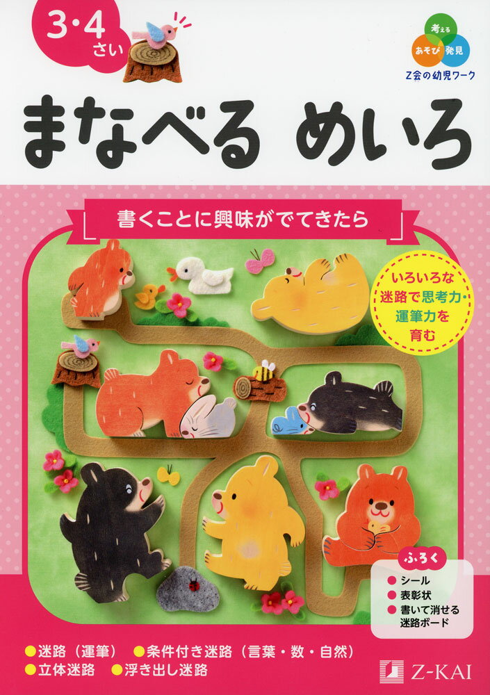Z会の幼児ワーク まなべる めいろ 3・4さいISBN10：4-86290-478-5ISBN13：978-4-86290-478-2著作：Z会編集部 編出版社：Z会発行日：2025年7月29日仕様：A4判対象：幼児向あそび・発見・考える ...