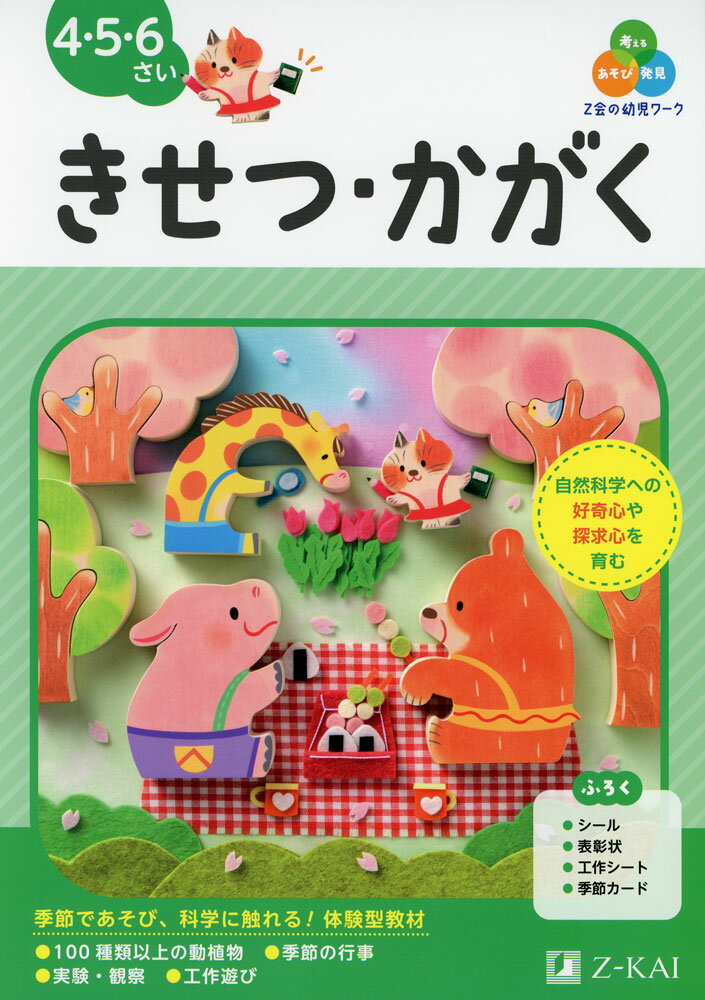 Z会の幼児ワーク きせつ・かがく 4・5・6さいISBN10：4-86290-481-5ISBN13：978-4-86290-481-2著作：Z会編集部 編出版社：Z会発行日：2025年7月29日仕様：A4判対象：幼児向あそび・発見・考える...