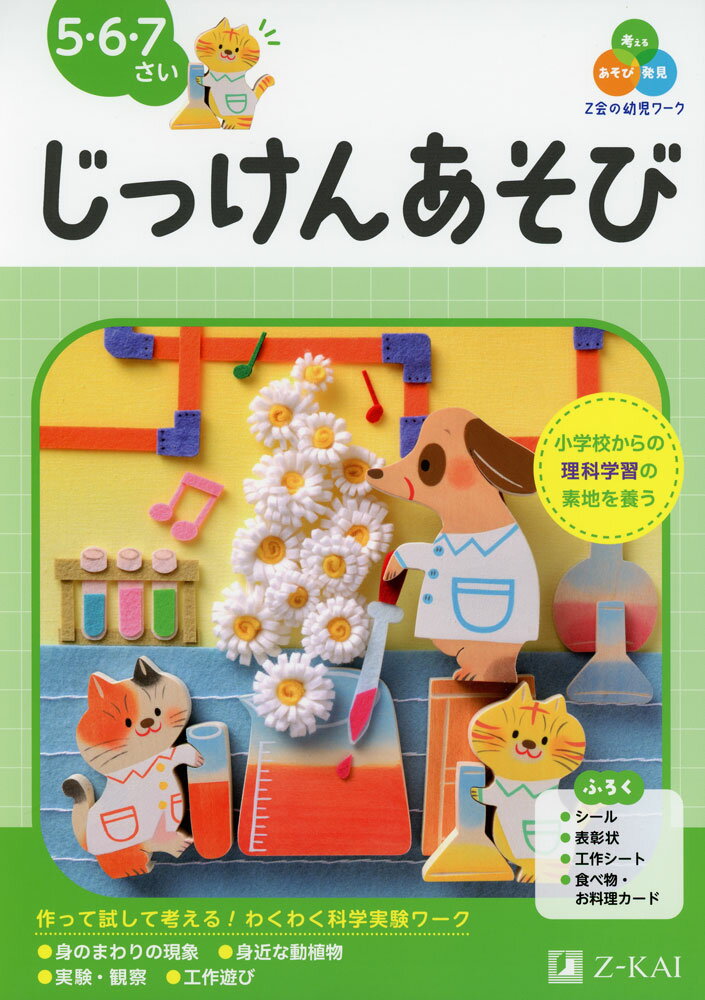 Z会の幼児ワーク じっけんあそび 5・6・7さいISBN10：4-86290-482-3ISBN13：978-4-86290-482-9著作：Z会編集部 編出版社：Z会発行日：2025年7月29日仕様：A4判対象：幼児向あそび・発見・考える...