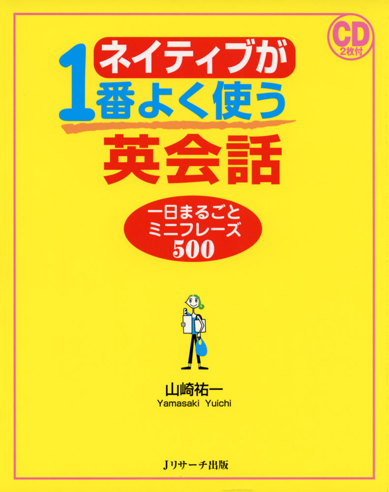 ネイティブが1番よく使う英会話一日まるごとミニフレーズ 500ISBN10：4-86392-273-6ISBN13：978-4-86392-273-0著作：山崎祐一 著出版社：Jリサーチ出版発行日：2016年3月24日仕様：B6変型判／CD...